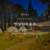 경주 아이와 가기 좋은 켄싱턴리조트 상세후기 리뉴얼디럭스코코몽 네이버 블로그